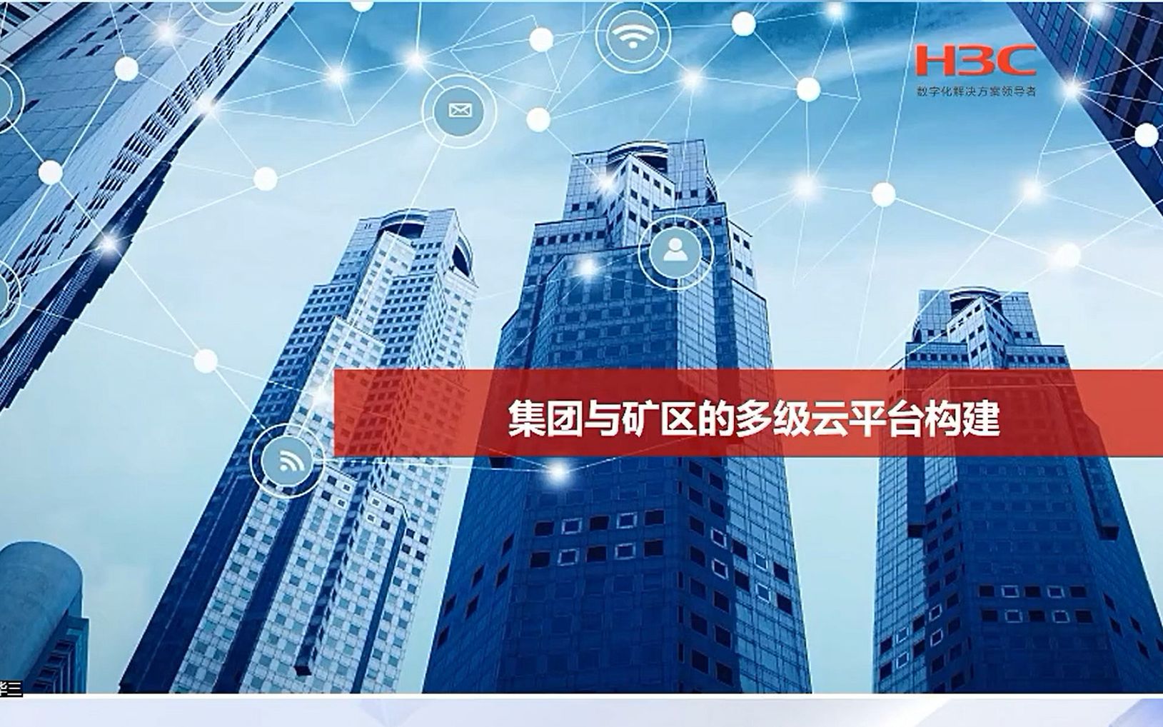 “HI·智慧矿山”第1季第4期:集团与矿区的多级云平台构建