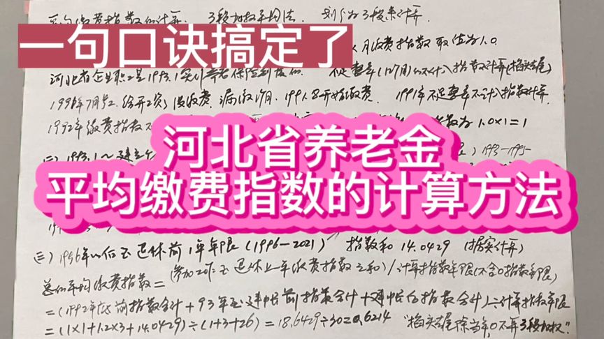 河北省养老金平均缴费指数的计算,教你一句口诀就搞定