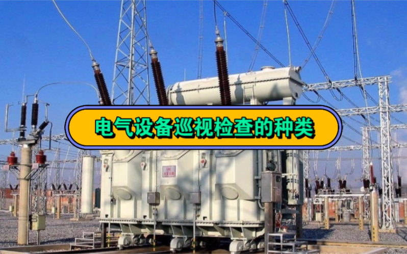 电气设备巡视检查的种类
