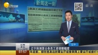 辽宁将测算公务员工资调整幅度 第一时间 20150120 高清版