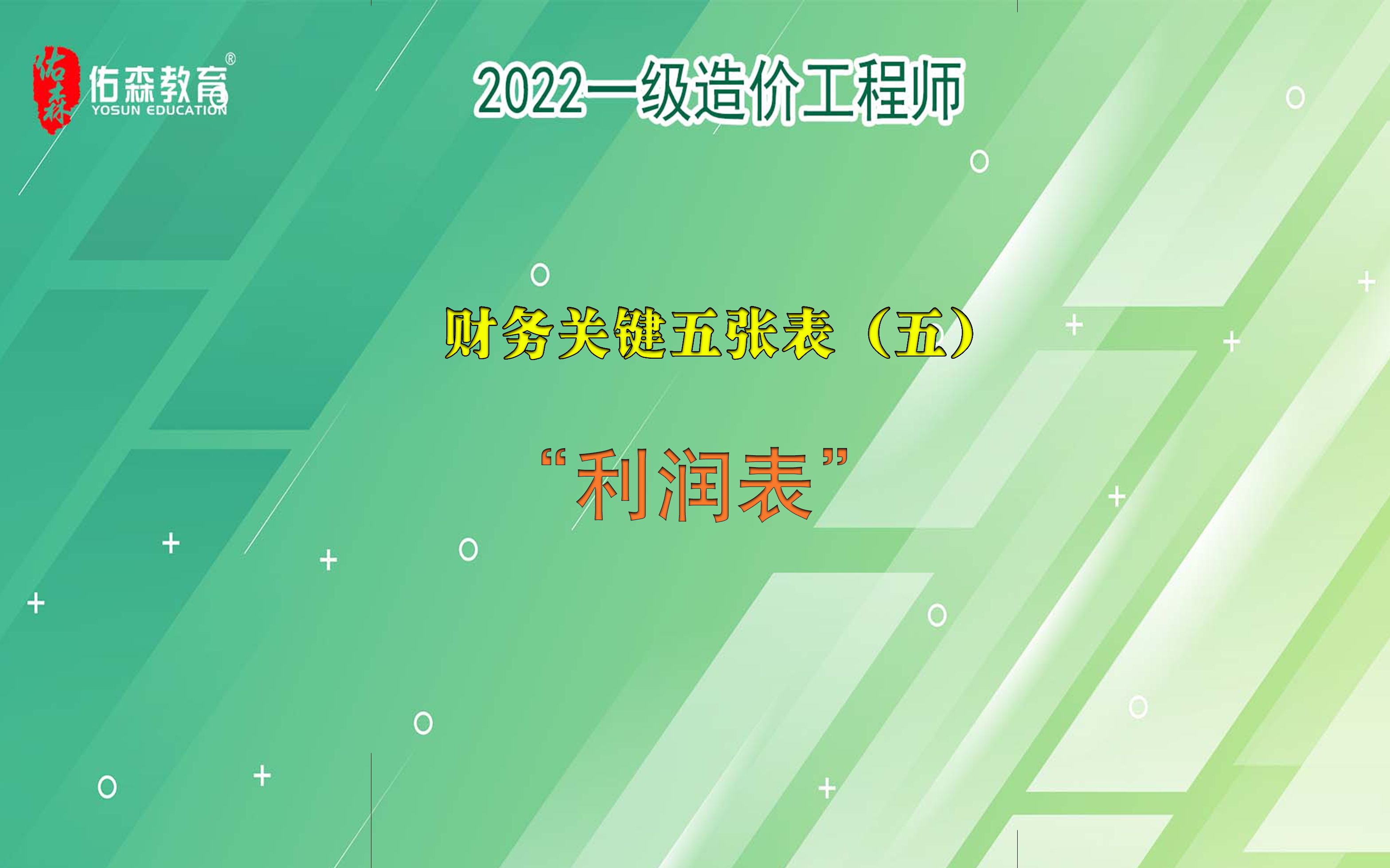 造价工程师财务关键5张表(五):利润表