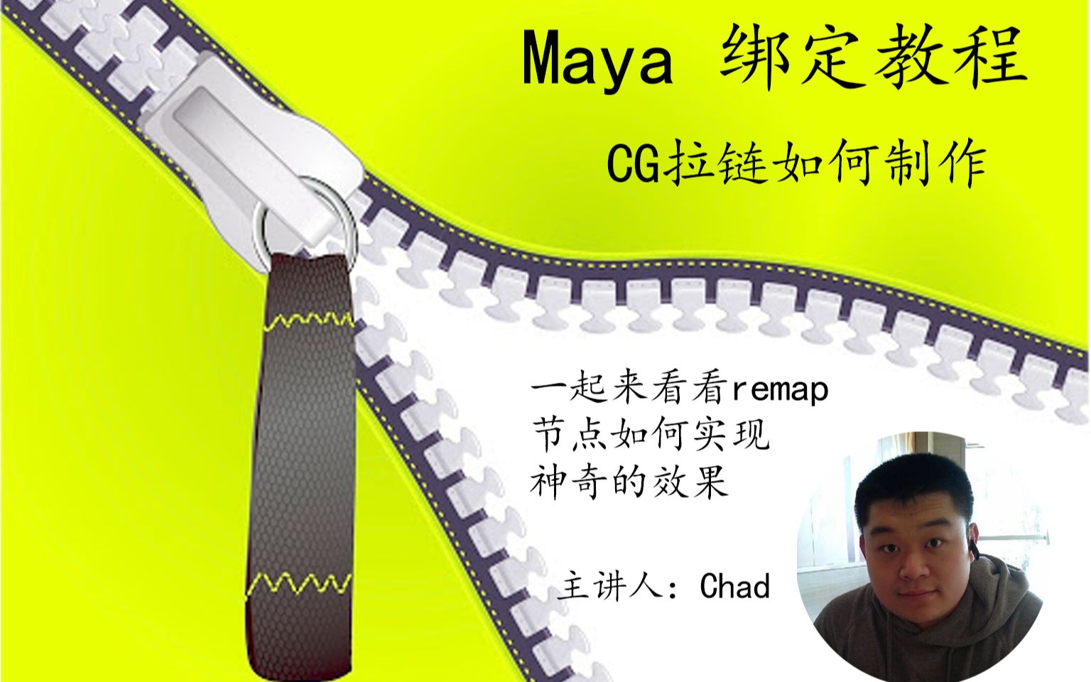 【maya绑定教程】maya拉链的绑定技巧分享