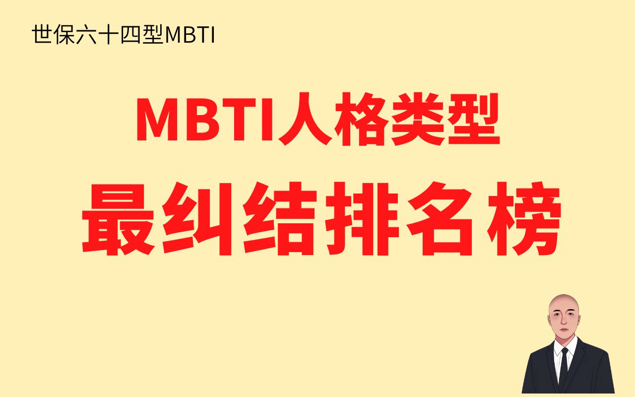 世保64型MBTI性格测试:Mbti中,哪个类型最纠结?纠结度排名是怎样?