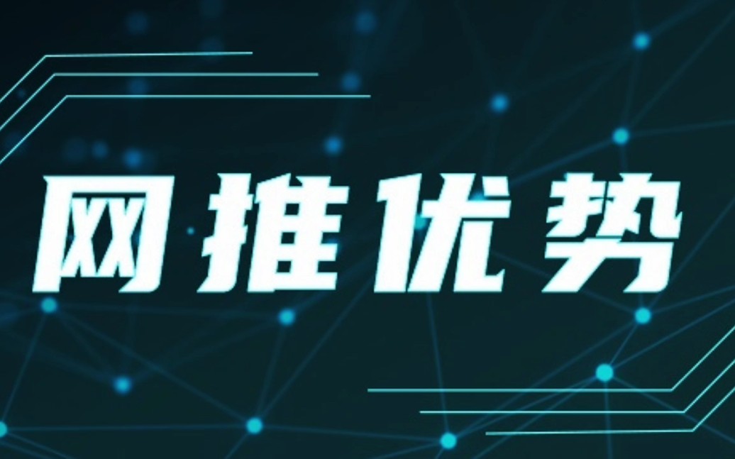 网络推广能给公司、品牌带来什么优势?