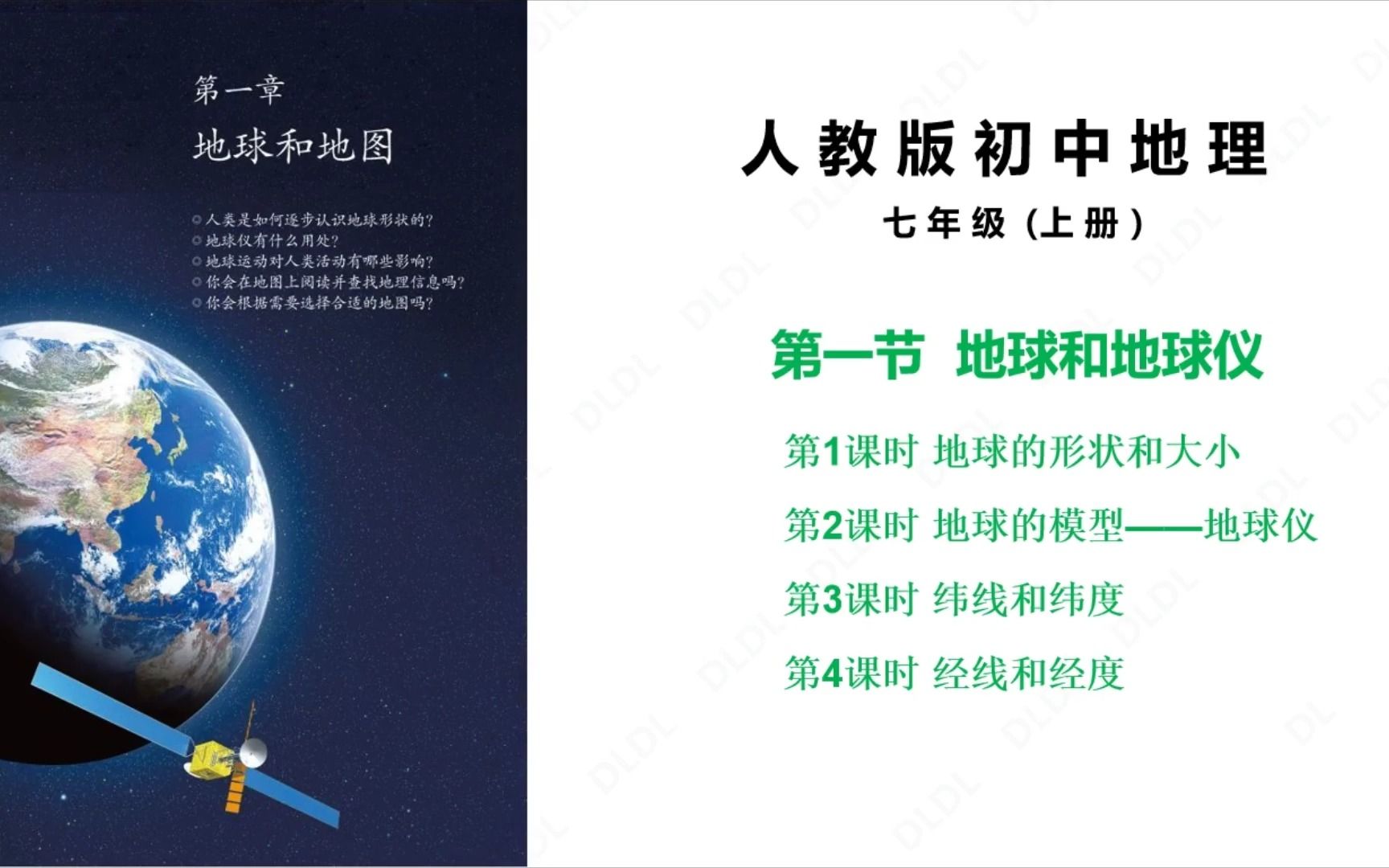 人教版初中地理七年级上册 1.1.4 经线和经度 课程同步视频