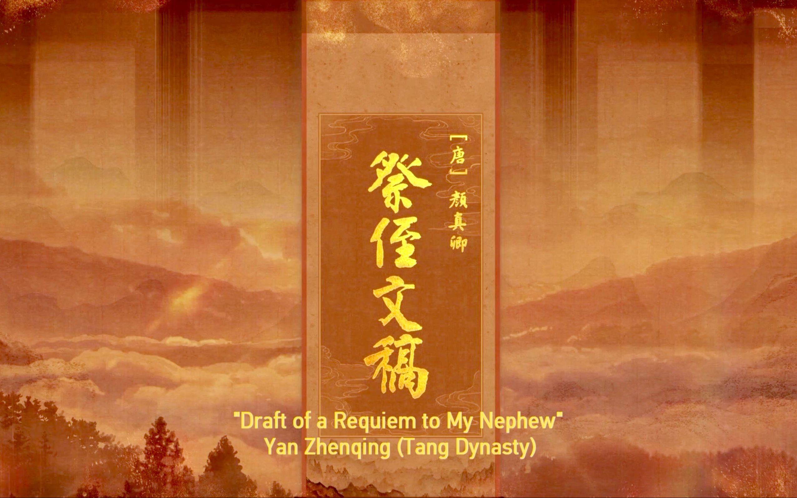 中国书法大会——唐代颜真卿《祭侄文稿》