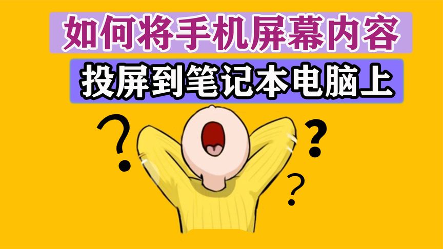 如何将手机屏幕内容,投屏到笔记本电脑上,玩游戏看视频体验更好