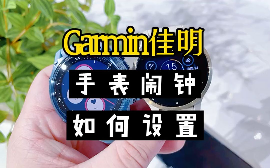 Garmin佳明 手表 闹钟如何设置