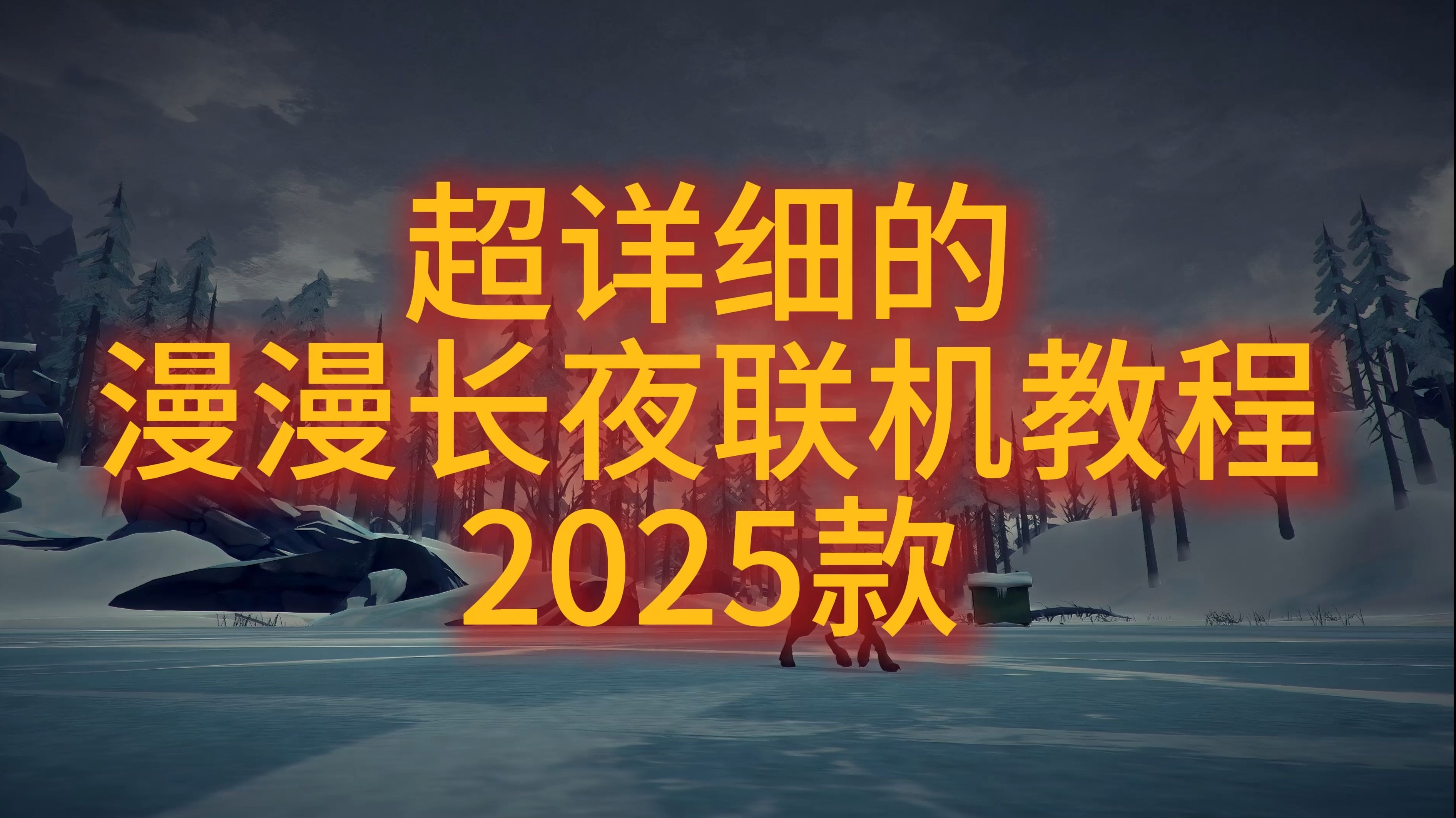 超详细的2025年漫漫长夜联机教程