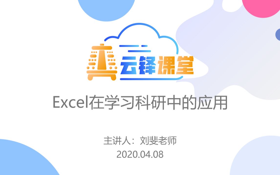 【云铎课堂】刘斐老师:Excel在学习科研中的应用