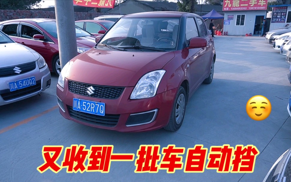 今天又收到一批车,铃木雨燕还有好多一两万两三万的自动挡!