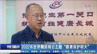 2022年世界糖尿病日主题“教育保护明天”