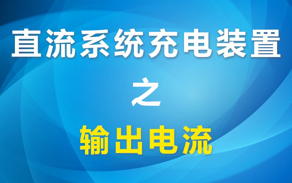 张工带你了解-每日一题-直流系统充电装置输出电流-(充电装置额定...