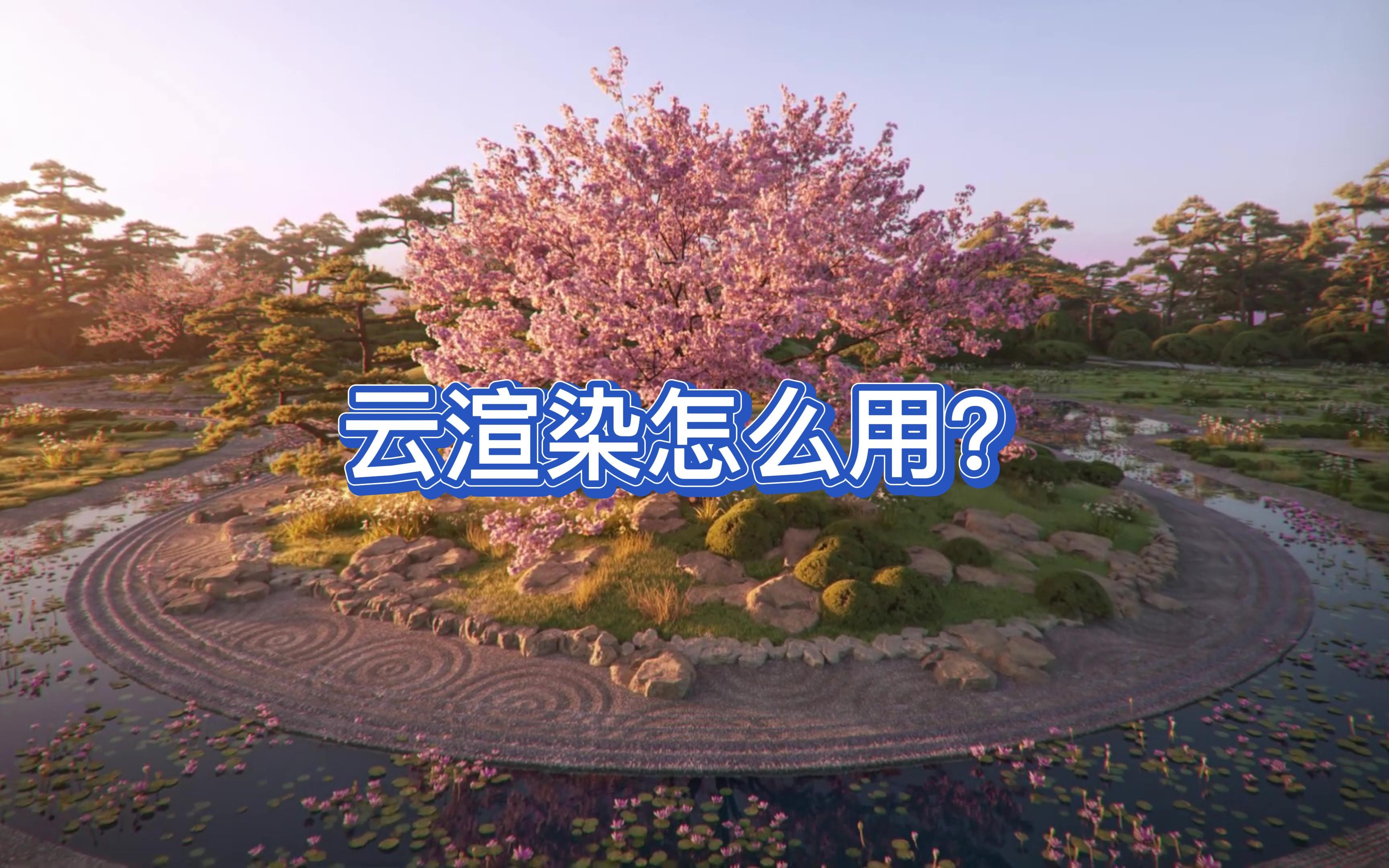 云渲染怎么用?动画怎么用云渲染?