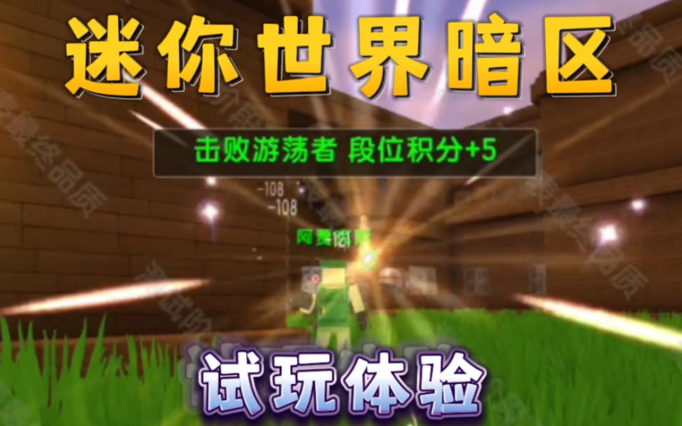 迷你世界有暗区地图,让我们看看怎么回事!_哔哩哔哩bilibili_迷你世界