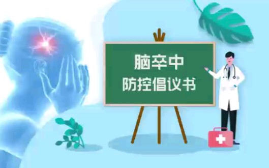 湖南省卫健委健教中心发布《脑卒中防控倡议书》微视频(通讯员:李合锋)