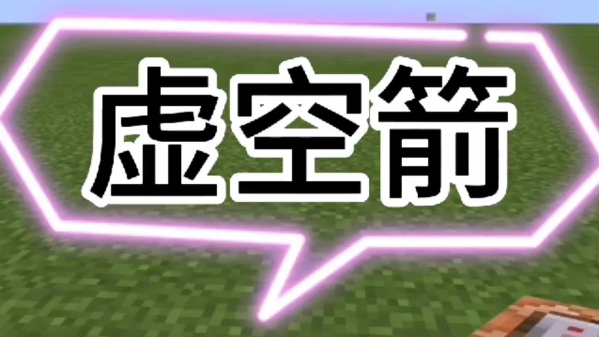 我的世界指令3 虚空箭