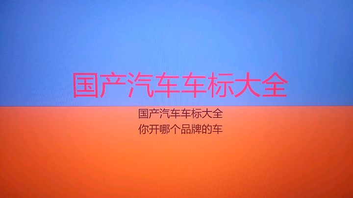 国产车标大全,有你开的品牌吗?