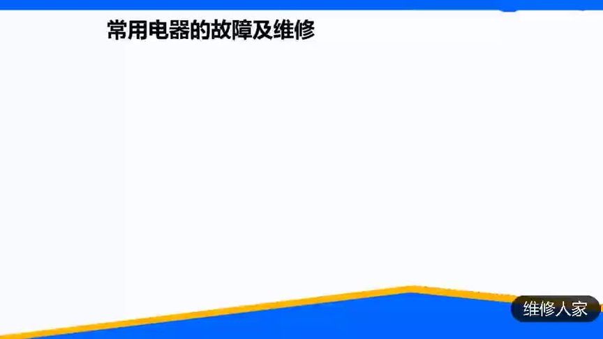 常用电器的故障和维修mp4