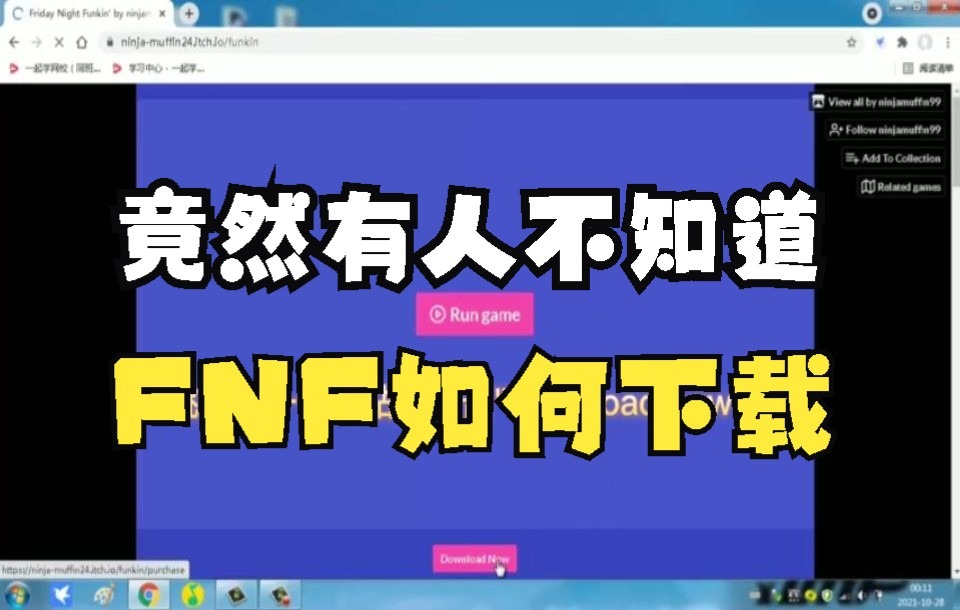 FNF下载教程(互关互赞)_哔哩哔哩bilibili_教程