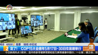 定了!COP15大会明年5月17日-30日在昆明举行