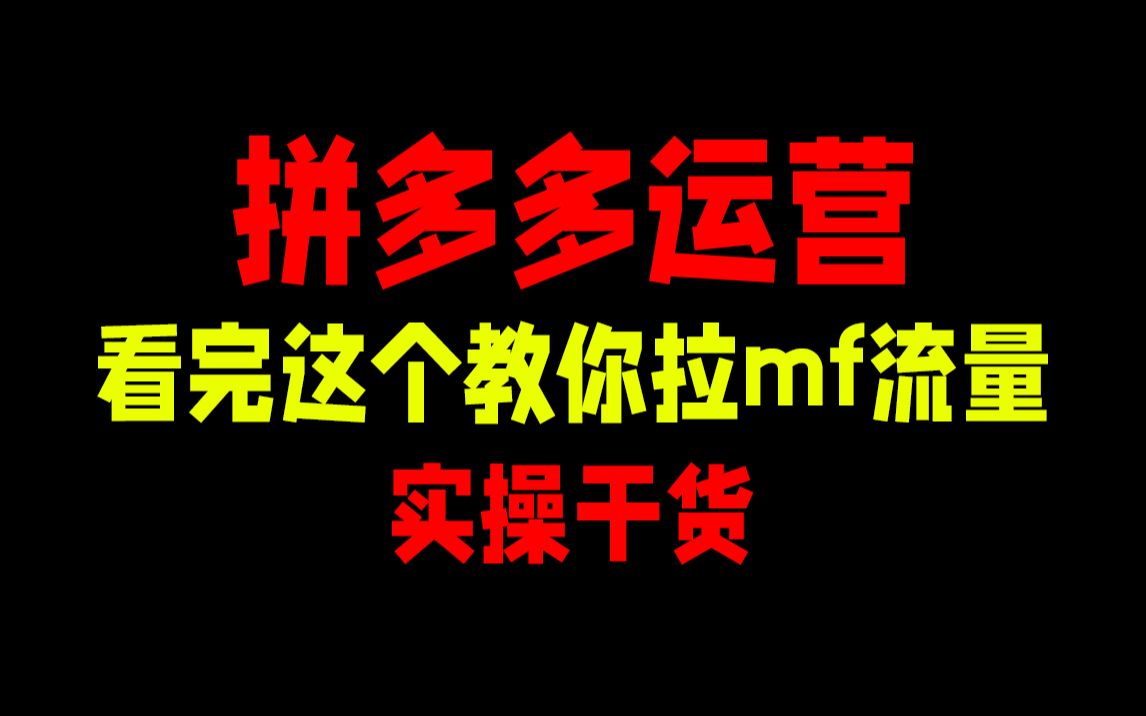 【拼多多运营】新店不喝不补单刷销量提升流量~