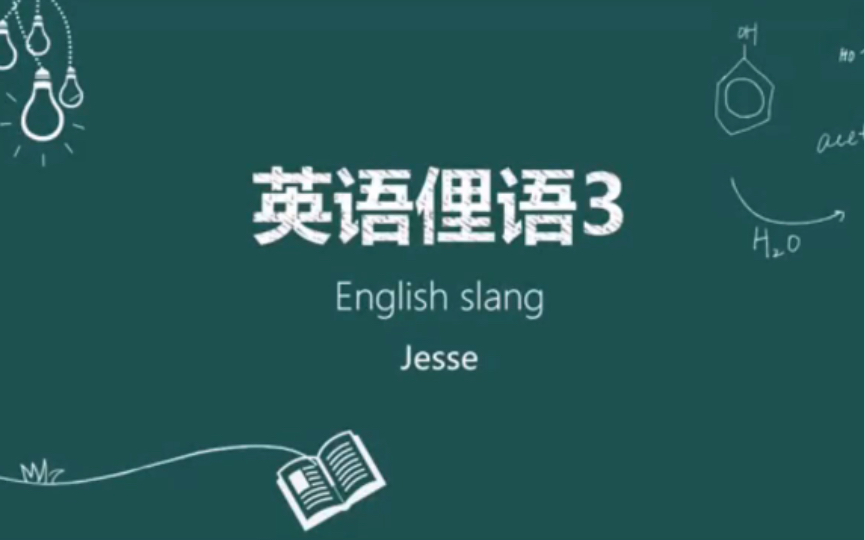 go Dutch是什么意思?每天学一个英语俚语 地道表达