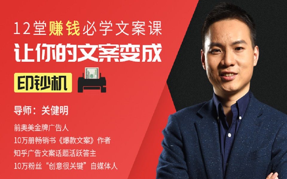 12堂赚钱必学文案课:让你的文案变成印钞机