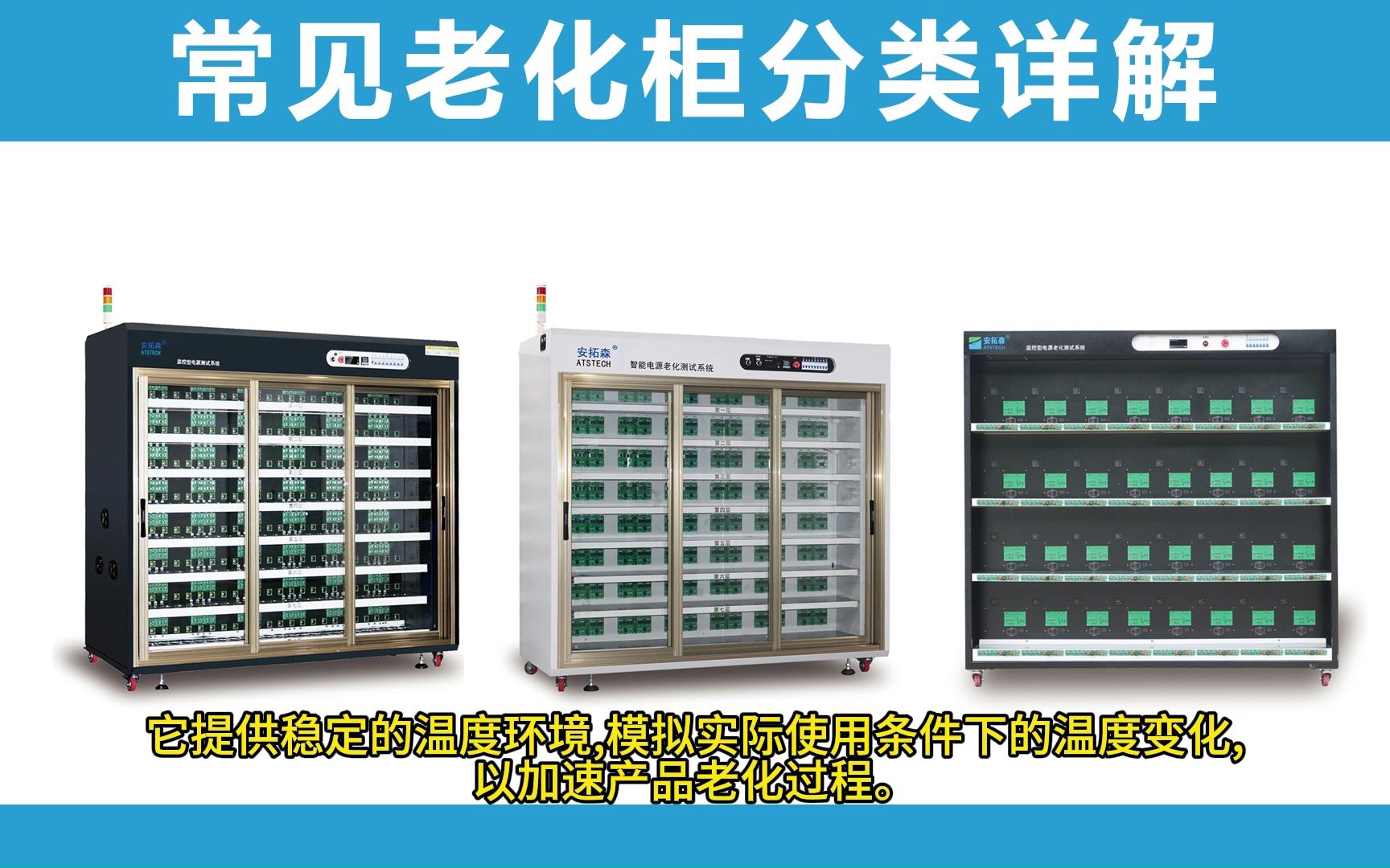 老化柜是什么?常见的老化柜分类又有哪些