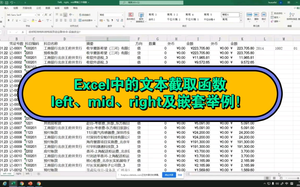 Excel中的文本截取函数left、mid、right及嵌套举例!
