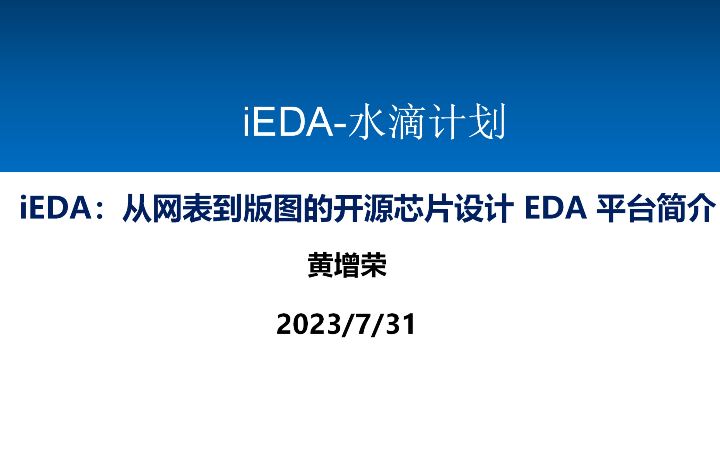 iEDA-水滴计划:iEDA:从网表到版图的开源芯片设计EDA平台简介