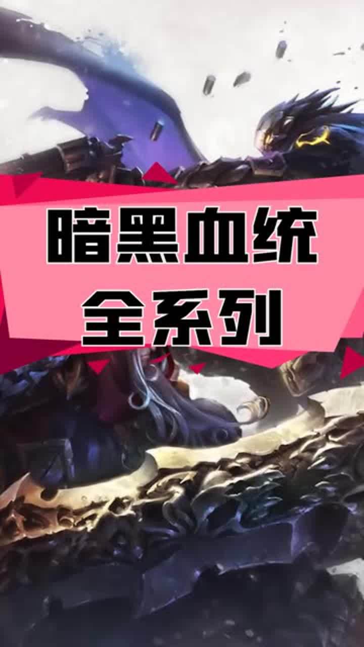 steam游戏 单机游戏 暗黑血统 全系列.