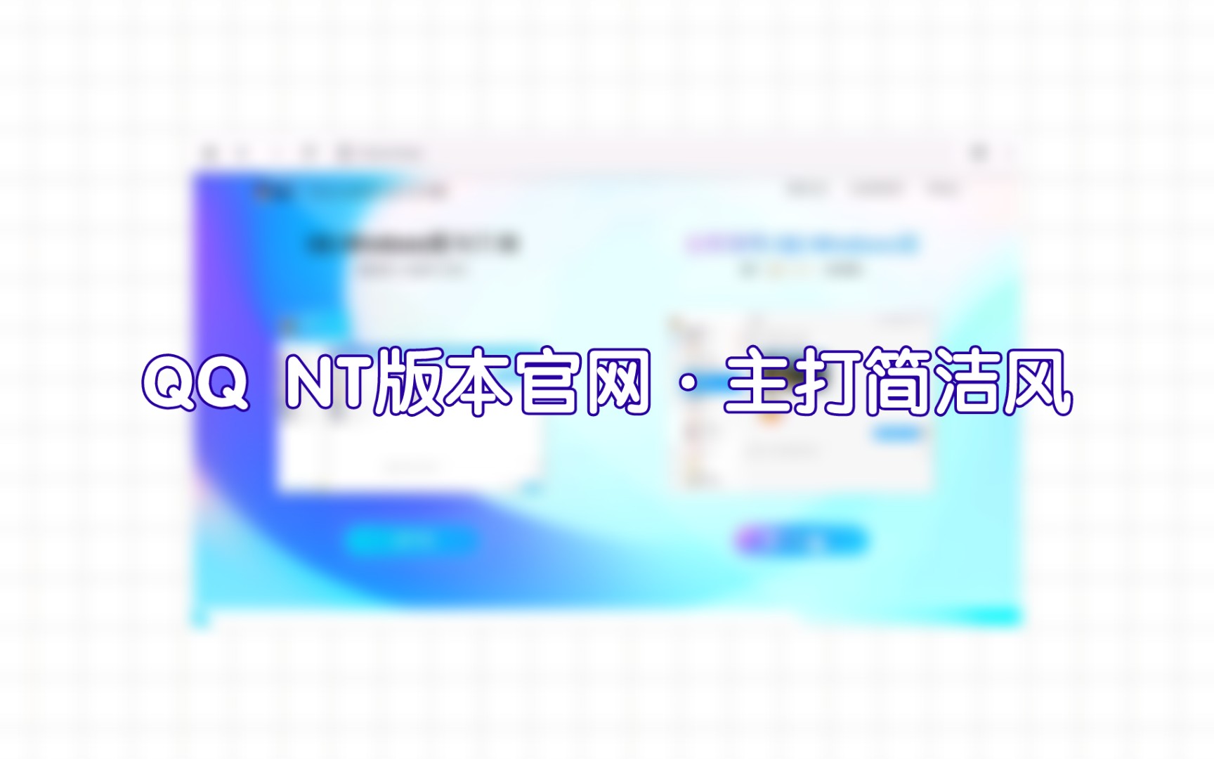 官网整理|全新QQ NT版本 & 主打一个简洁风
