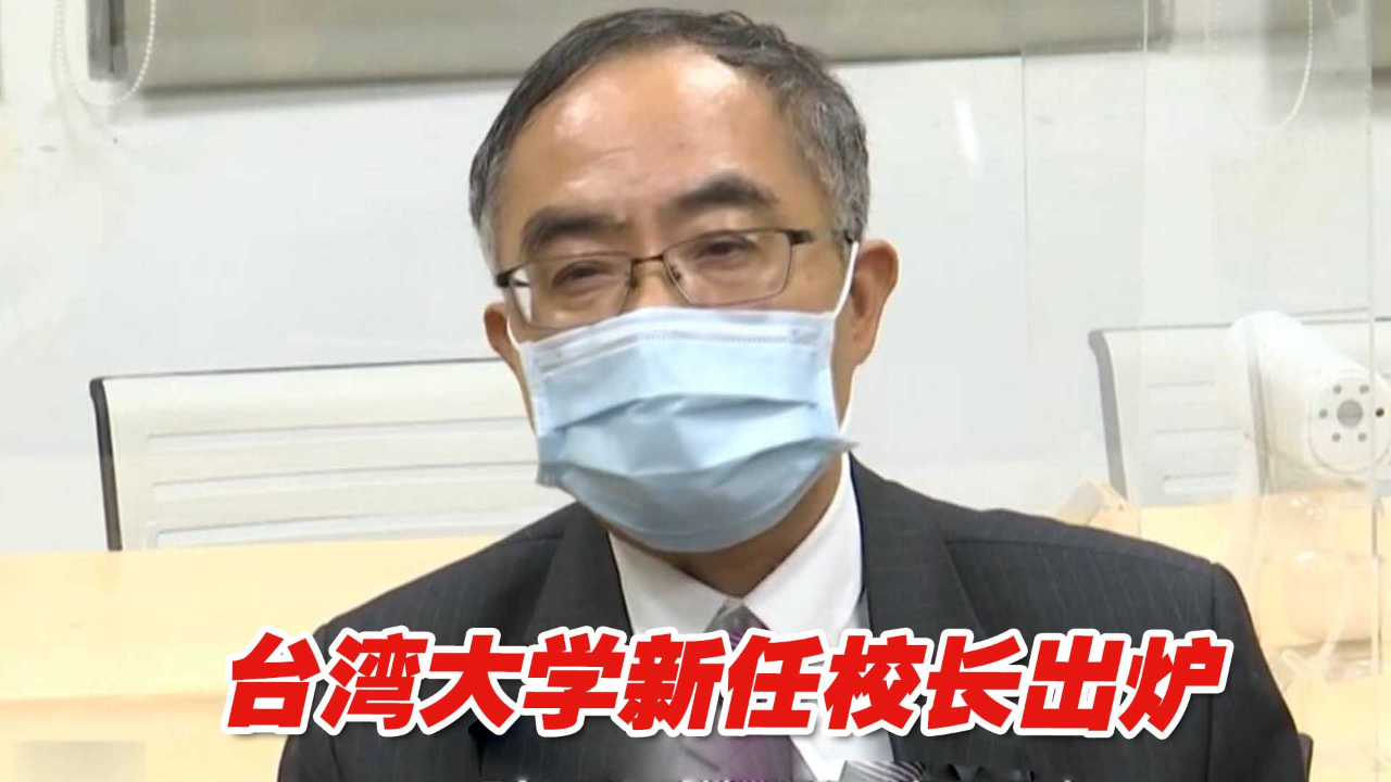 台湾大学新任校长出炉,此人是何来头?