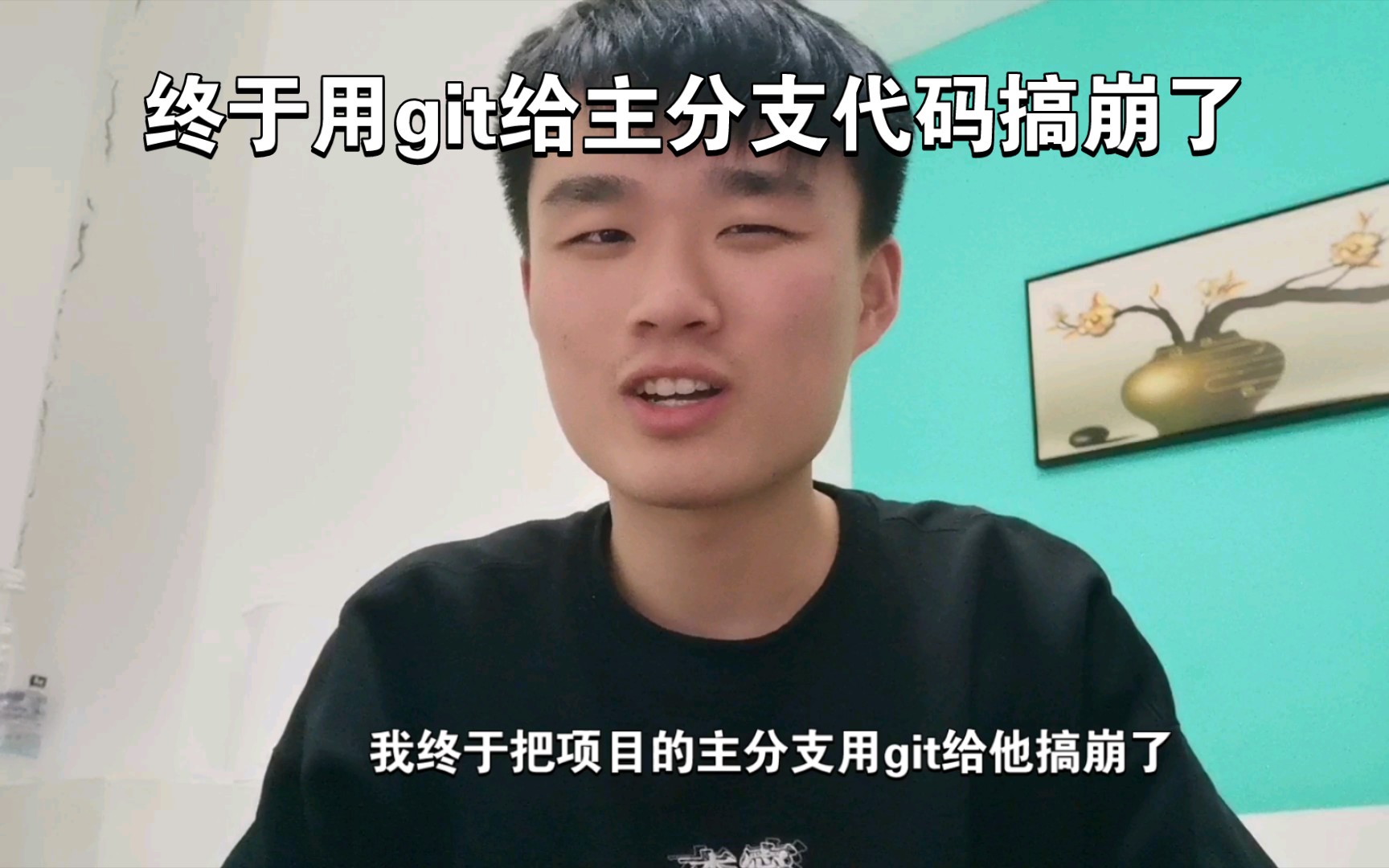 终于用git给主分支代码搞崩了