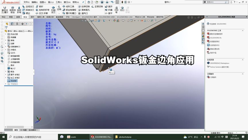 SolidWorks钣金设计之边角应用技巧