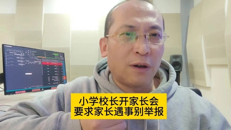 小学校长开家长会,"提醒"家长遇事儿别举报