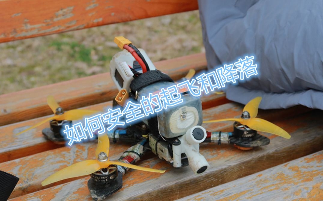 【穿越机 fpv 教程】如何安全的起飞和落地