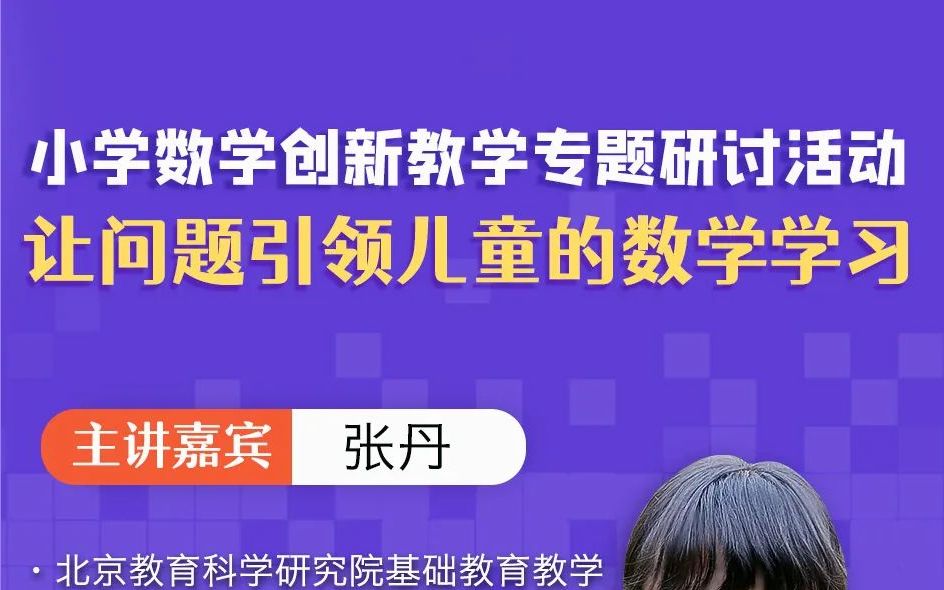 【20221123】张丹《让问题引领儿童的数学学习》
