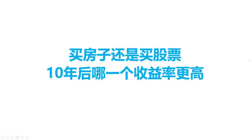 买房子还是买股票,10年后哪一个收益率更高