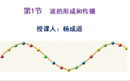 高二物理:机械波的形成与传播