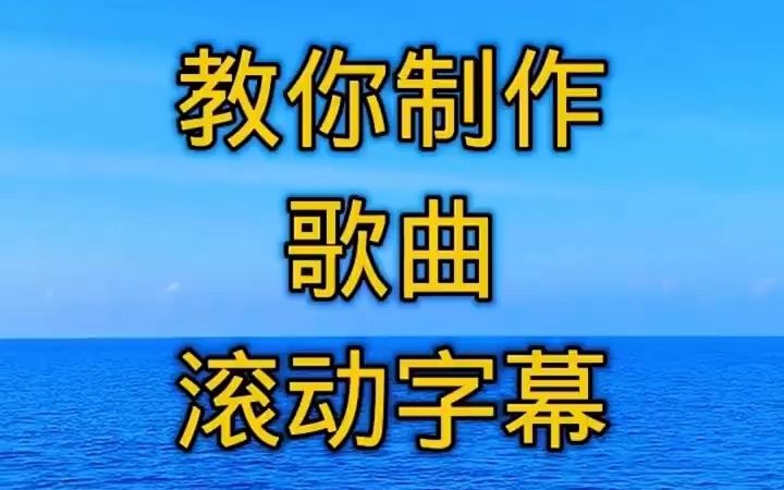 教你制作歌曲滚动字幕。