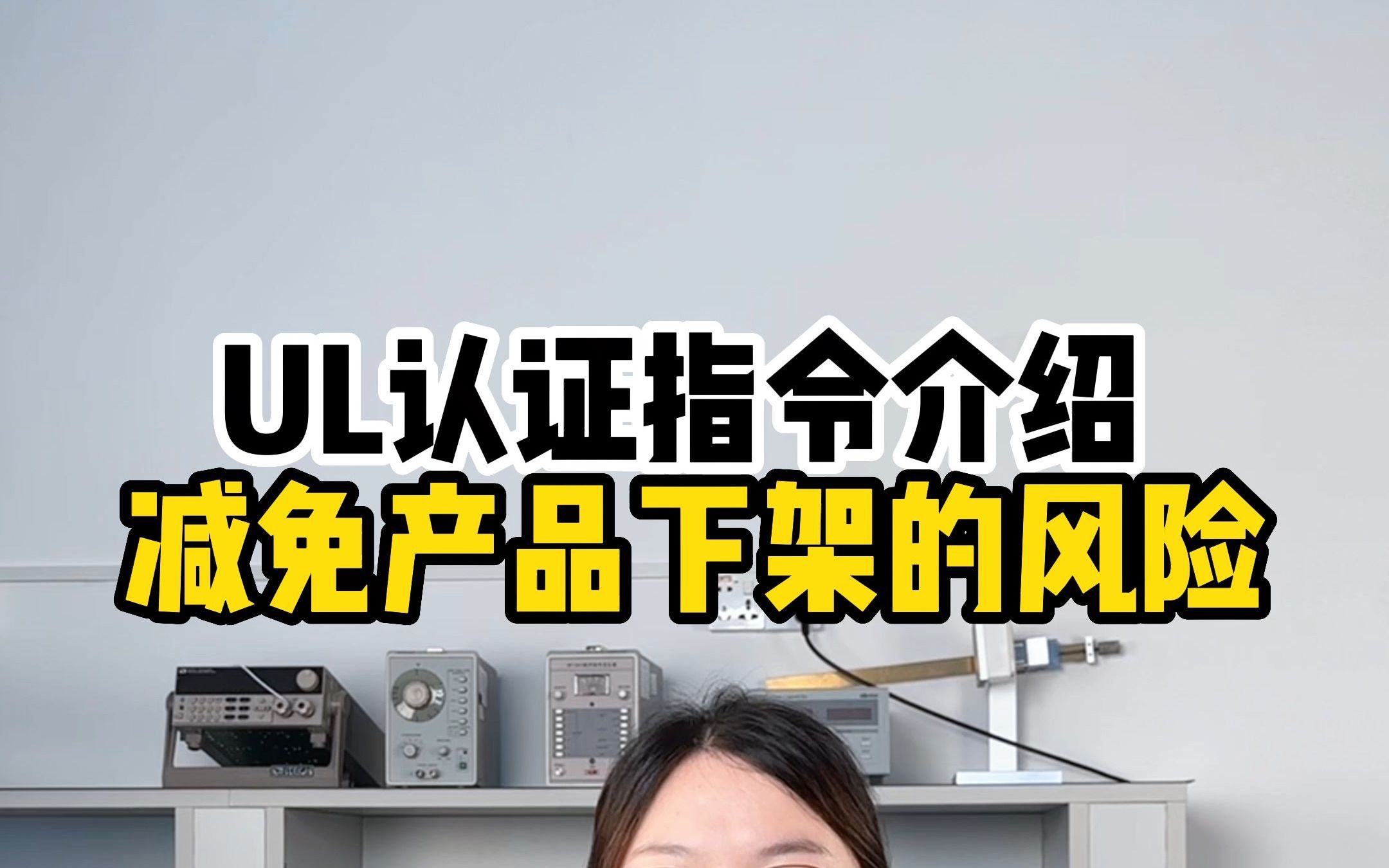 UL认证指令介绍-减免产品下架的风险