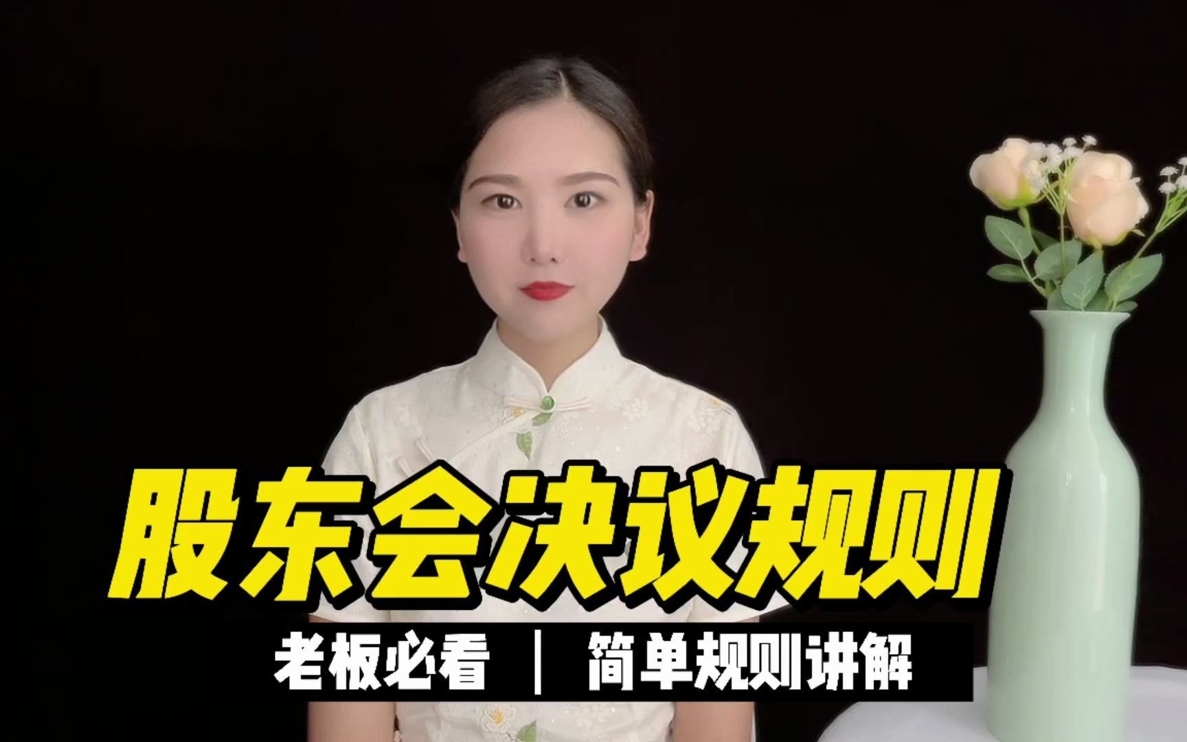 股东会的决议规则你们知道吗?老板们赶紧看看,很有必要!