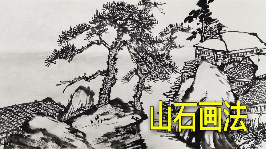 山石画法简单易学,运用大毛笔画小画,石与树木展现有方法