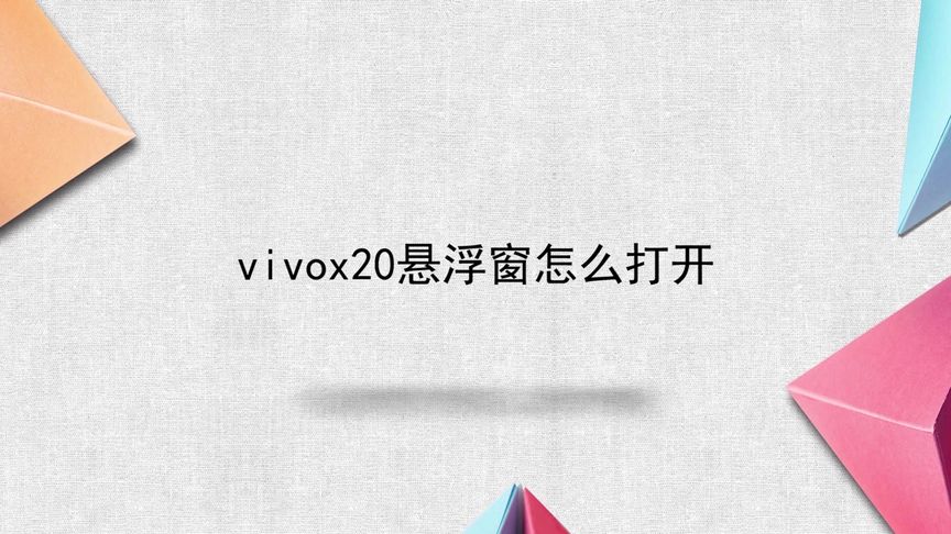 vivox20悬浮窗怎么打开