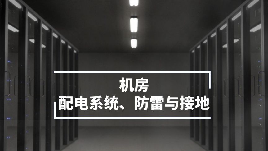机房配电系统、防雷与接地:设计、施工及验收规范要求