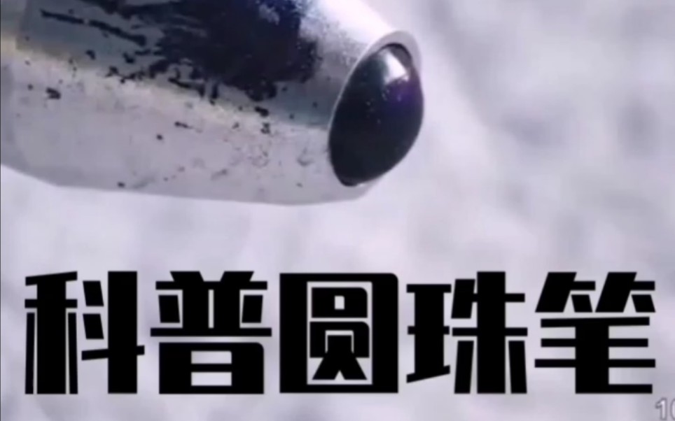 【圆珠笔书写原理】功欲善其事,必先利其器。了解圆珠笔写字原理,...