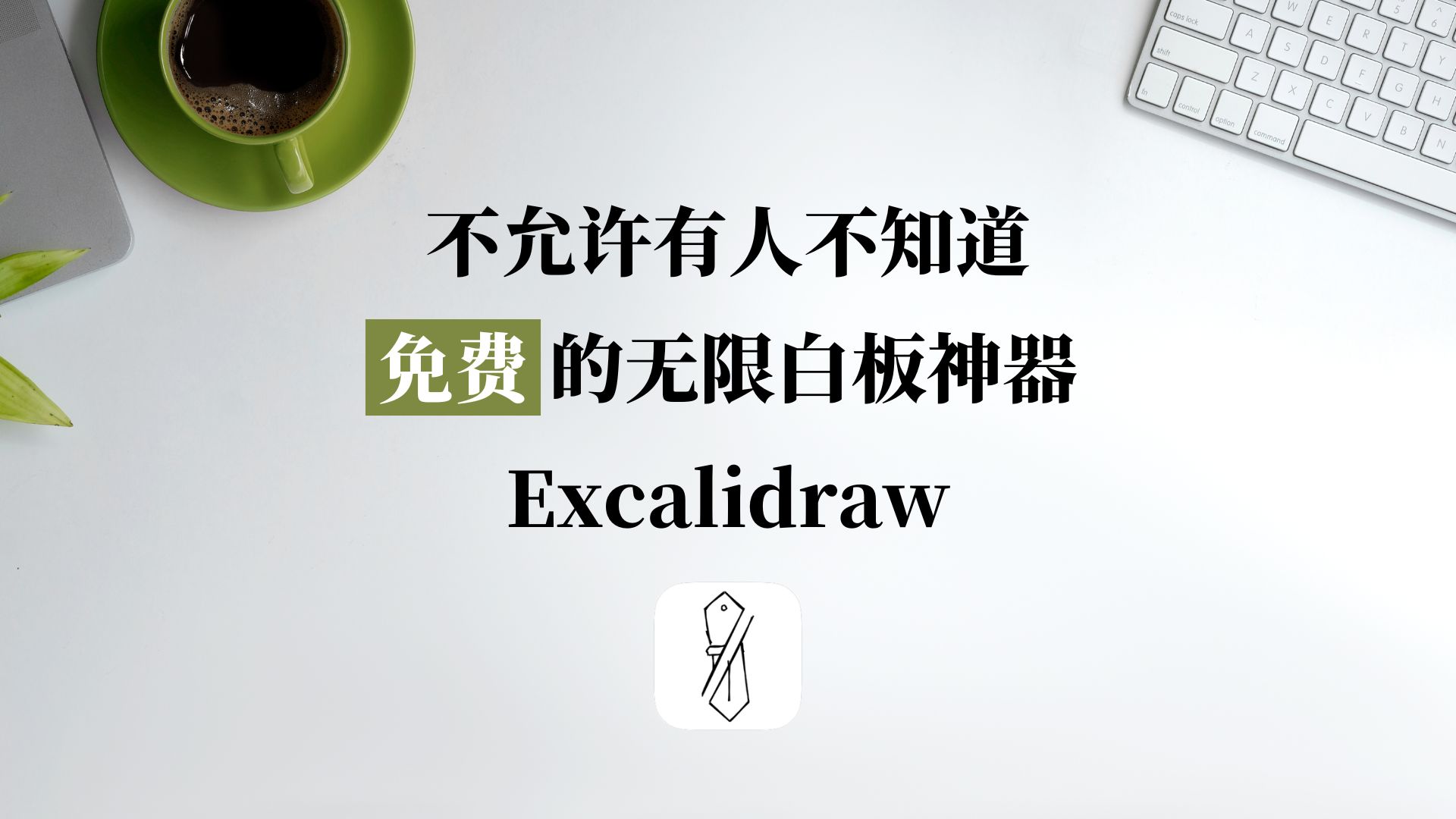 免费无限白板神器 Excalidraw 笔记效率倍增