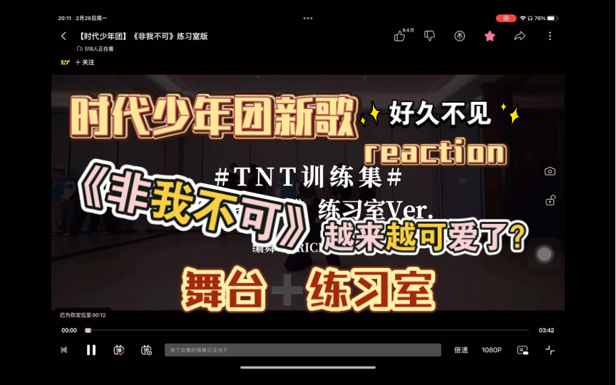 【时代少年团路人reaction】新歌《非我不可》|元宵喜乐会➕练习室(多...
